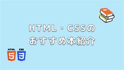 Html・cssのおすすめ本紹介 数に溺れて
