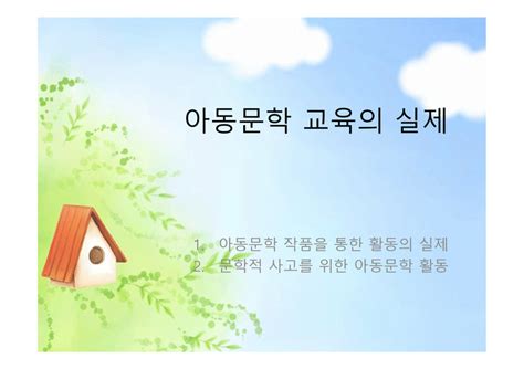 아동문학교육의 실제 인문교육