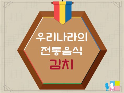 [찬진교육] 우리나라 김치 이야기나누기 Ppt 수업자료 유치원 어린이집 유치원 유치원 아이디어 쇼핑몰