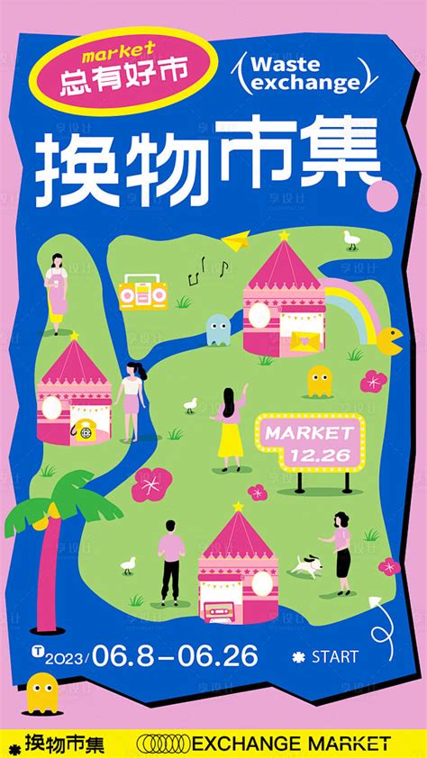 好物市集夏日活动海报 源文件