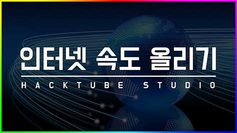 인터넷 속도 올리기 인터넷 업로드 버퍼 올려서 빠르게 하는법 Youtube
