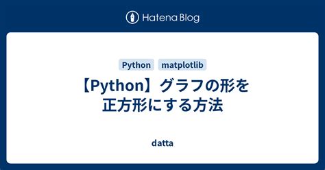 【python】グラフの形を正方形にする方法 datta