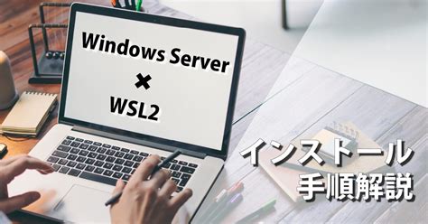 WindowsでWSL を使って完全なLinux環境を作ろう カゴヤのサーバー研究室