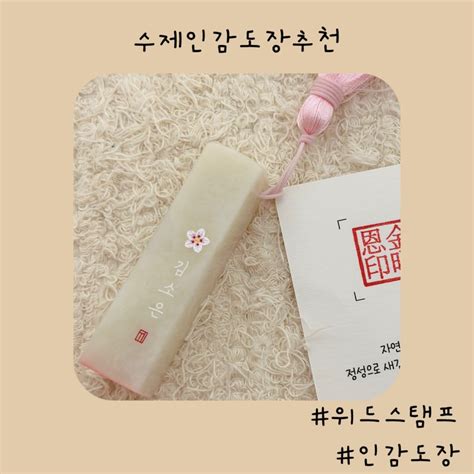 수제인감도장추천 위드스탬프 탯줄아기도장으로도 추천 네이버 블로그