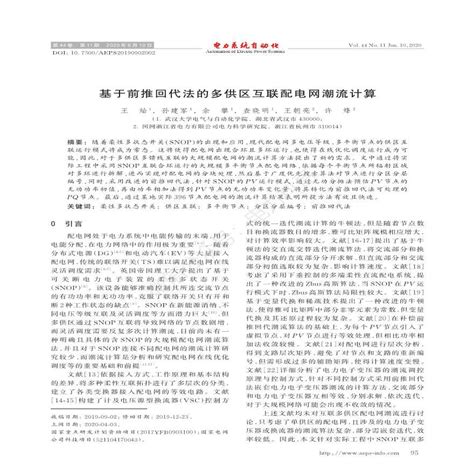 基于前推回代法的多供区互联配电网潮流计算电气资料土木在线