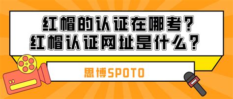 红帽的认证在哪考？红帽认证网址是什么？ Linux培训 红帽认证 思博网络spoto