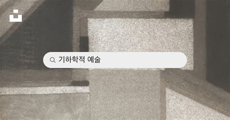 기하학적 예술 사진 unsplash에서 무료 이미지 다운로드