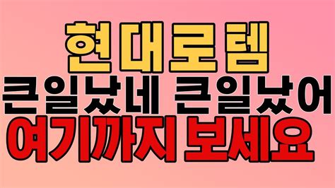 네옴시티 관련주 현대로템 확인 현대로템현대로템주가전망현대로템전망현대로템주가현대로템분석현대로템목표가네옴시티관련주 Youtube