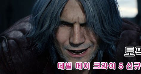 [토픽]해외게임통신 178호 여전히 호쾌한 단테 데메크 5 신규 플레이 영상