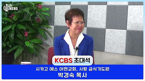 Kcbs 초대석 예스 아멘교회 담임 사랑 금식 기도원 원장 박경숙 목사 2023 11 7 Youtube