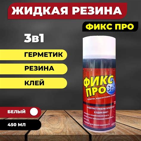 Жидкая резина герметик ФИКС ПРО БЕЛЫЙ 3 в 1 - 1 ШТУКА - купить с ...