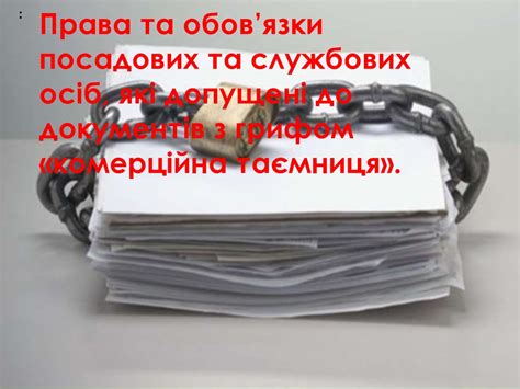 Поняття про комерційну таємницю презентация онлайн