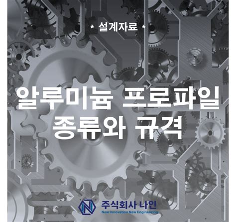 설계자료 알루미늄 프로파일 종류와 규격 네이버 블로그
