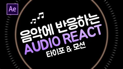 음악에 반응하는 효과 타이포그래피 And 영상속도 응용하기 Audio React After Effects 에프터이펙트 Youtube