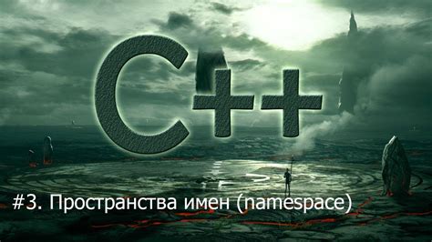 3 Пространства имен Namespace Язык С для начинающих Youtube