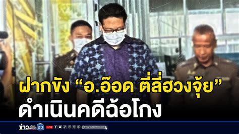 ฝากขัง “อ อ๊อด ตี่ลี่ฮวงจุ้ย” ดำเนินคดีฉ้อโกง บรรจงชงข่าว 12 พฤศจิกายน 2567 Youtube