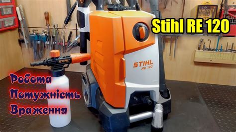 Мийка Штіль RE 120 Stihl йде на хитрощі. Правильний вибір???? Огляд ...