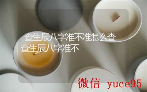 查生辰八字准不准怎么查 查生辰八字准不 八字算命 合福居算命网