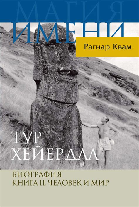 Тур Хейердал. Биография. Книга II. Человек и мир - Издательство Весь Мир