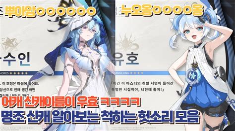 품격넘치는 명조 신캐 알아보는 영상 파수인 유호 Youtube