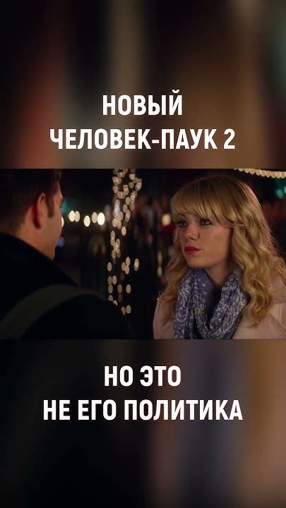 Новый Человек паук Высокое напряжение НО ЭТО НЕ ЕГО ПОЛИТИКА The Amazing Spider Man 2 Shorts