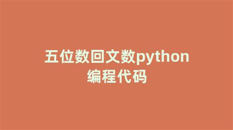 五位数回文数python编程代码 python基础教程