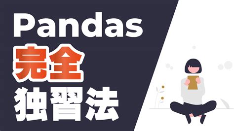 pandas入門｜pythonライブラリ「pandas」を独学で習得する方法を解説【初心者向け・無料動画あり】 キノコード
