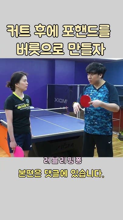 순우스타일 커트후에 포핸드를 버릇으로 만들자 러블리핑퐁 탁구 순우핑퐁 Youtube
