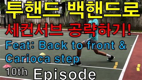 초급 투핸드 백핸드 중상급자 투핸드 백핸드로 교정 10번째 주 투핸드 백핸드로 세컨서브 공략하기 테니스레슨 테니스 테니스서브 테린이 테른이 박주승 테니스