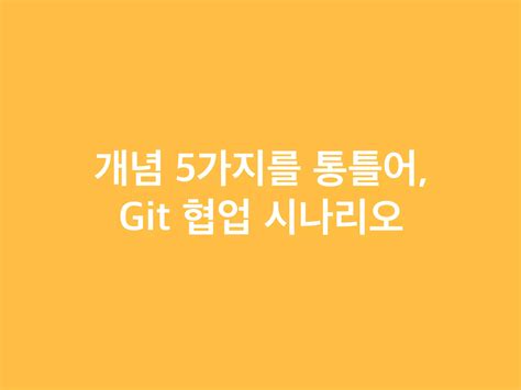 초보자를 위한 git and github pdf