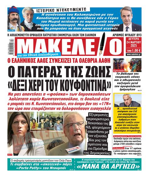 Ο ΠΑΤΕΡΑΣ ΤΗΣ ΖΩΗΣ «ΔΕΞΙ ΧΕΡΙ ΤΟΥ ΚΟΥΦΟΝΤΙΝΑ Ο ΕΛΛΗΝΙΚΟΣ ΛΑΟΣ ΣΥΝΕΧΙΖΕΙ ΤΑ ΟΛΕΘΡΙΑ ΛΑΘΗ Να