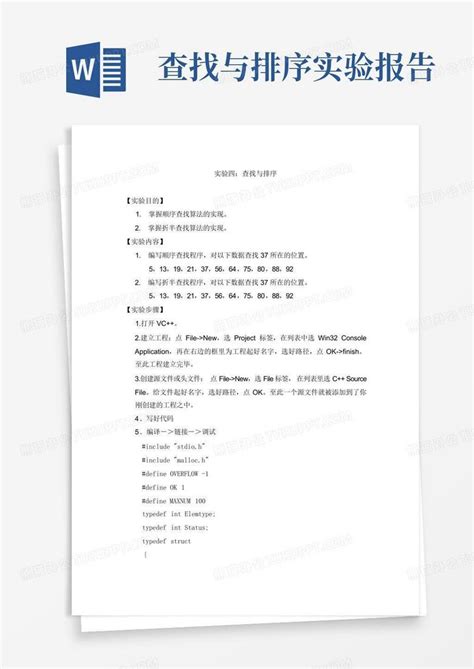 查找与排序实验报告Word模板下载 编号qpkvnzdy 熊猫办公