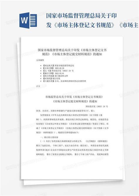 国家市场监督管理总局关于印发《市场主体登记文书规范》《市场主体登 Word模板下载 编号lrkbjnap 熊猫办公
