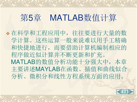 Matlab学习 第5章 Matlab数值计算word文档在线阅读与下载无忧文档