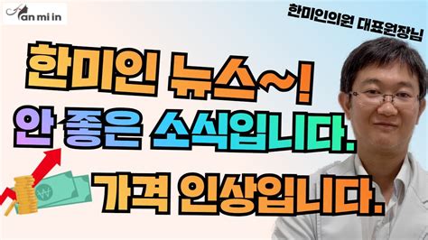 한미인 뉴스~ 안 좋은 소식입니다 가격 인상됩니다💢😌 강남 레블라이트si가격레이저토닝가격레블라이트si레이저토닝효과레이저토닝10회가격인상뉴스한미인의원