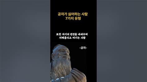 타인에게 미움을 받을 수 있는 유형 7가지 공자의인생명언 Youtube