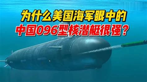 为什么美国海军眼中的中国096型核潜艇很强？ 高清1080p在线观看平台 腾讯视频