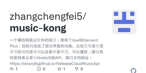 Github Zhangchengfei5music Kong 一个模仿网易云软件的网页；使用了vue和element Plus；目前只完成了部分界面和功能，比如发现音乐菜单项和视频