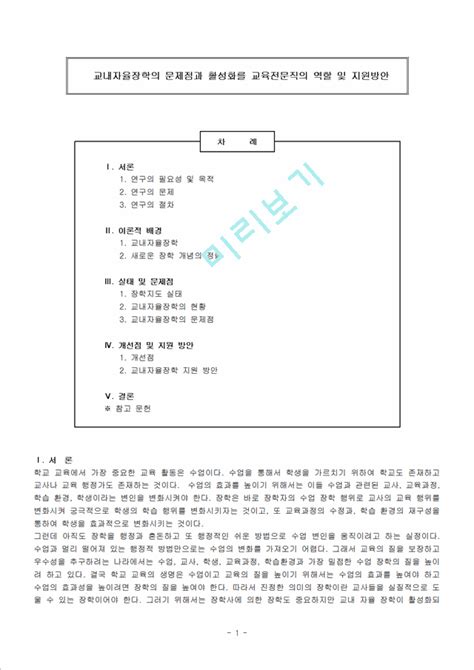 교내자율장학의 문제점과 활성화를 교육전문직의 역할 및 지원방안사범교육레포트