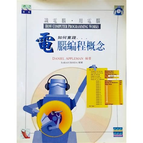 【二手書】識電腦・用電腦 如何實踐…電腦編程概念daniel appleman編著 緯輝電子出版公司 售價非定價 不議價 蝦皮購物