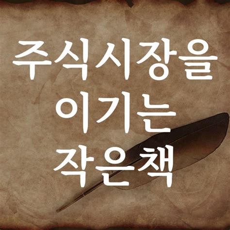 주식시장을 이기는 작은 책 조엘 그린블라트 퀀트투자 네이버 블로그