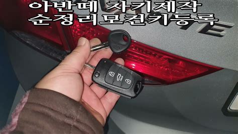가산동열쇠출장 아반떼 차키제작 차키분실 순정리모컨등록 Youtube