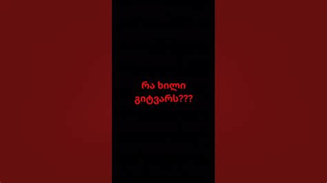 რა ხილი გიყვარს Youtube