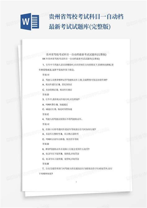 贵州省驾校考试科目一自动档最新考试试题库 完整版 Word模板下载 编号qgmmmmko 熊猫办公