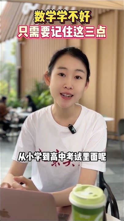 数学学不好，只需要记住这三个点 教育 孩子 家长必看 小学数学 涨知识 Youtube
