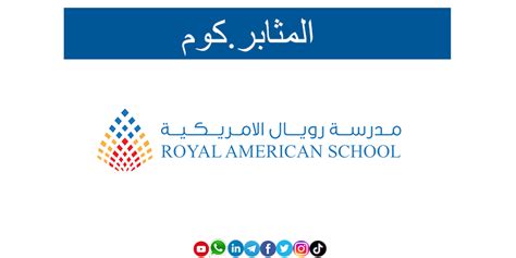 وظائف فى مدرسة رويال الأمريكية المثابر وظائف تدريس فى الامارات 2024