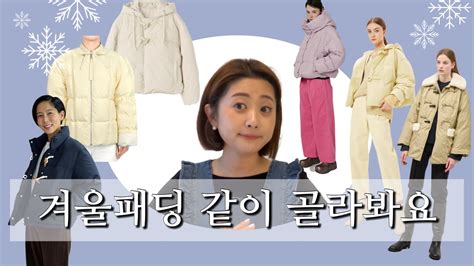 20만원대부터 100만원대까지 겨울패딩 같이 골라봐요 💛 숏패딩이 유행이라는데 패딩추천 타임 질샌더 보카보카 김나영패딩까지 Youtube