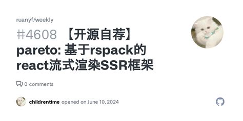 【开源自荐】pareto 基于rspack的react流式渲染ssr框架 · Issue 4608 · Ruanyfweekly