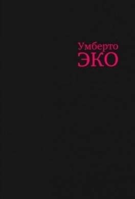 Рассказ Оно читать онлайн Умберто Эко