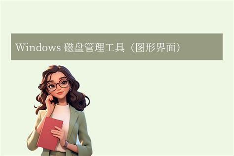 硬盘分区格式怎么改成gpt？4 种常用转换方法详解！ 转转大师数据恢复